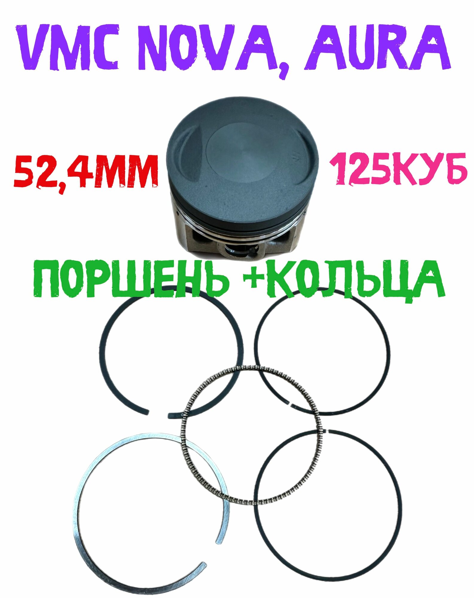 Поршень с кольцами VMC Aura, Nova 125cc