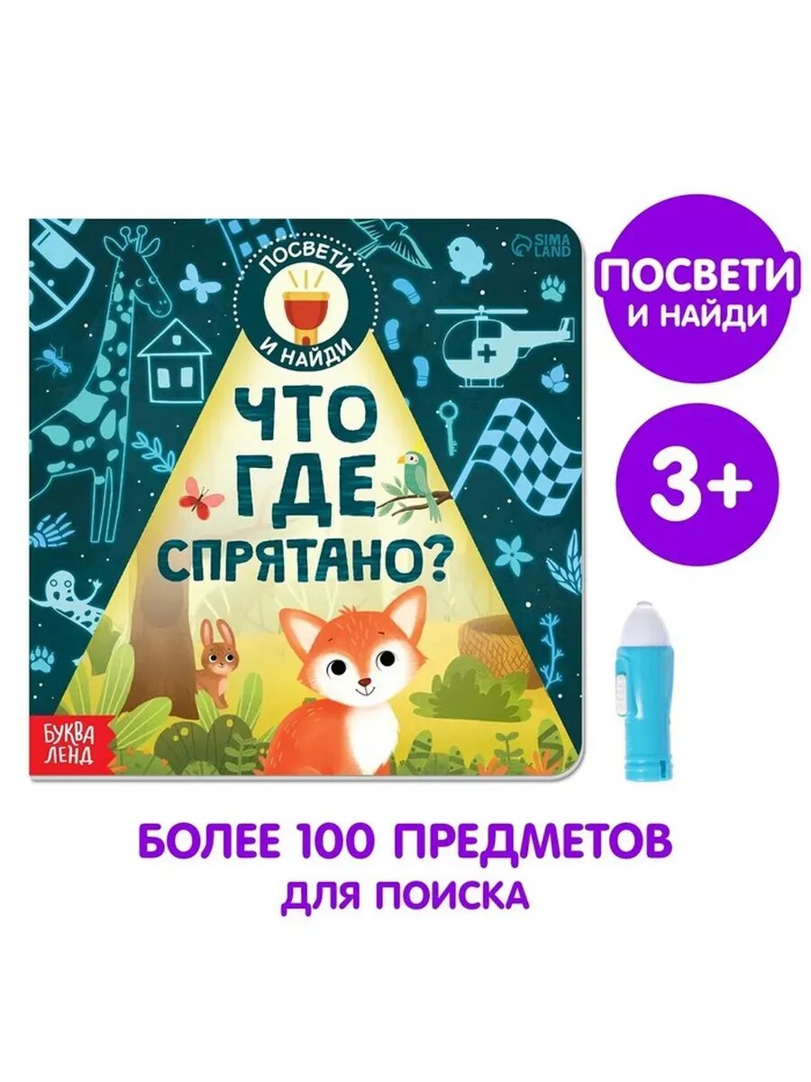 Интерактивная книга-игра с фонариком для детей