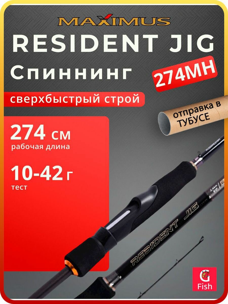 Спиннинг Maximus Resident Jig 274MH 274 см 10-42 г для джига, штекерный удочка для рыбалки на судака и щуку