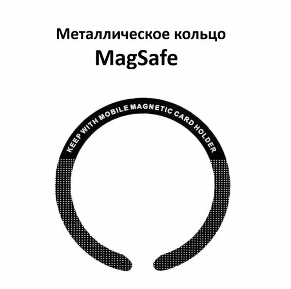 Металлическое кольцо MagSafe чёрн с текстом не полное