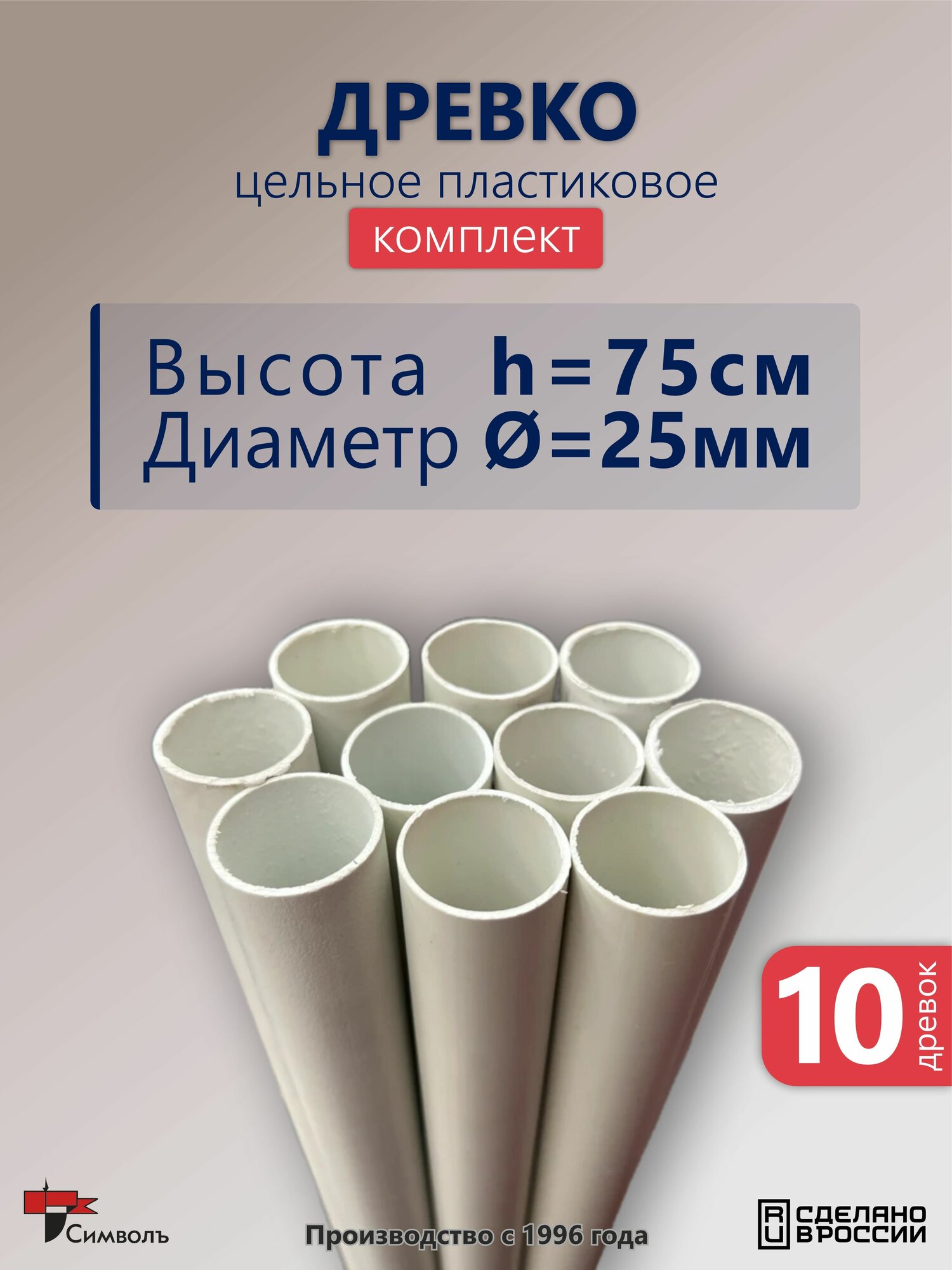 Древко цельное ПВХ пластиковое белое для флага 10шт (h-75см, d-25мм)