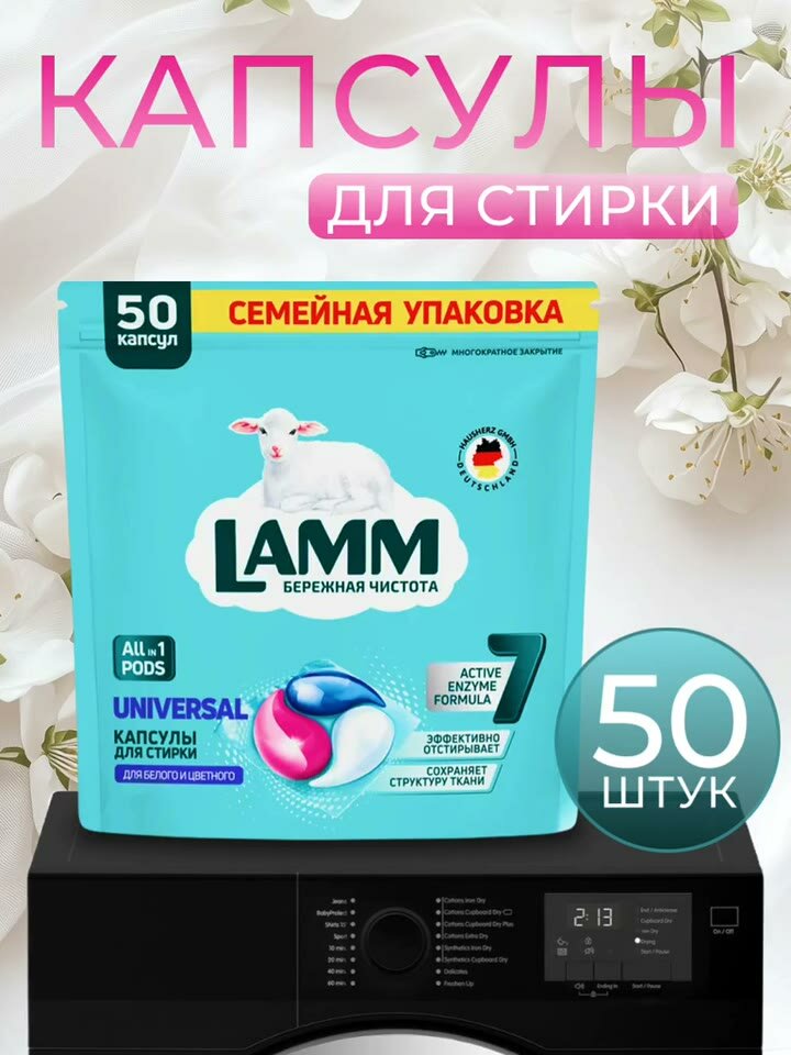 Капсулы для стирки Lamm Универсал, 50 капсул — фото 1