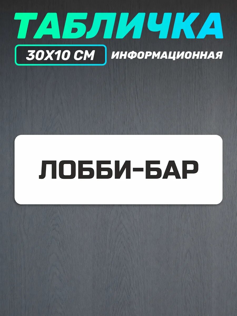 Табличка информационная Лобби бар