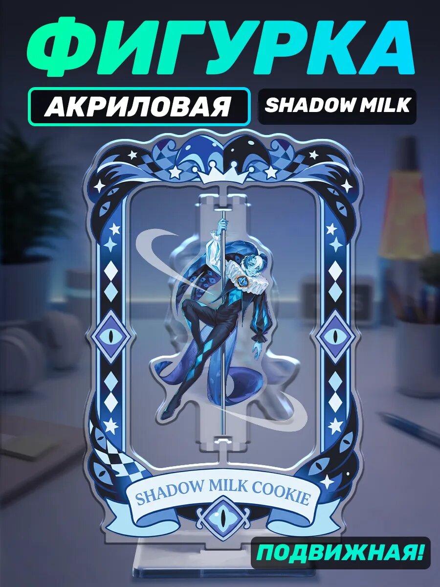 Акриловая фигурка подвижная Куки Ран Shadow Milk