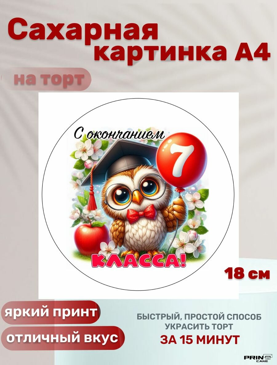 Сахарная картинка для торта Последний звонок 7 класс. Декор для выпечки, украшения для торта.