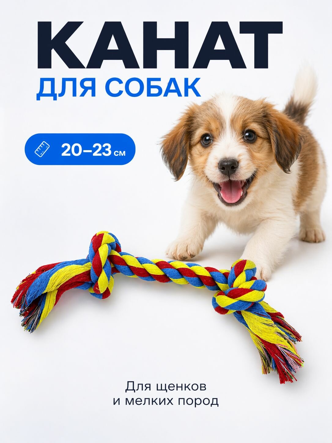Канат игрушка для щенков и собак мелких и средних пород с узлами красно-желтый 20-23 см канатик из хлопковой веревки