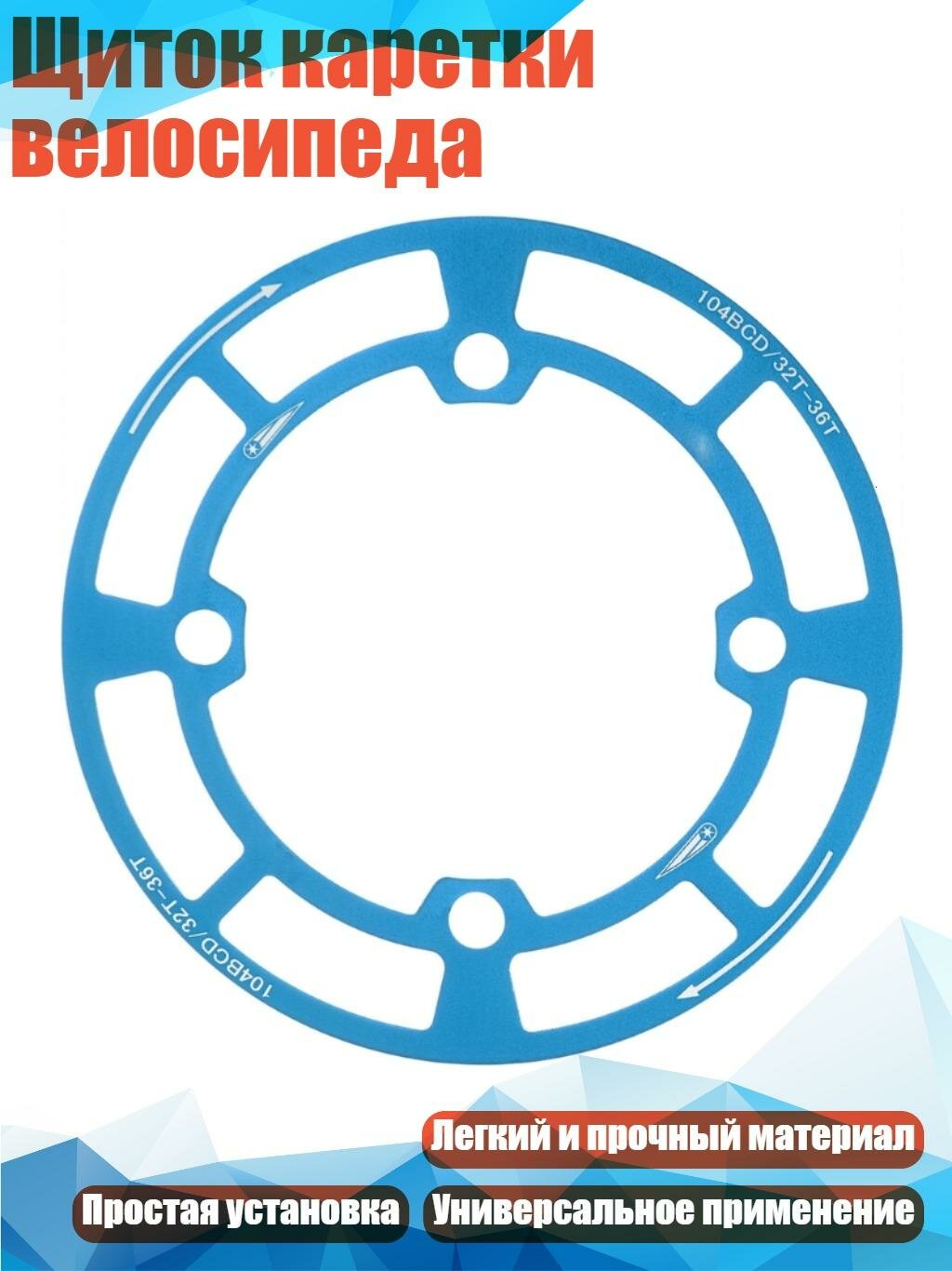 Щиток каретки велосипеда, Голубой 32T 34T 36T