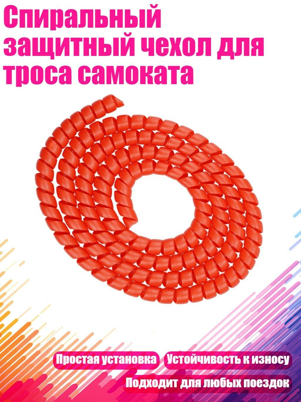 Спиральный защитный чехол для троса самоката, красный