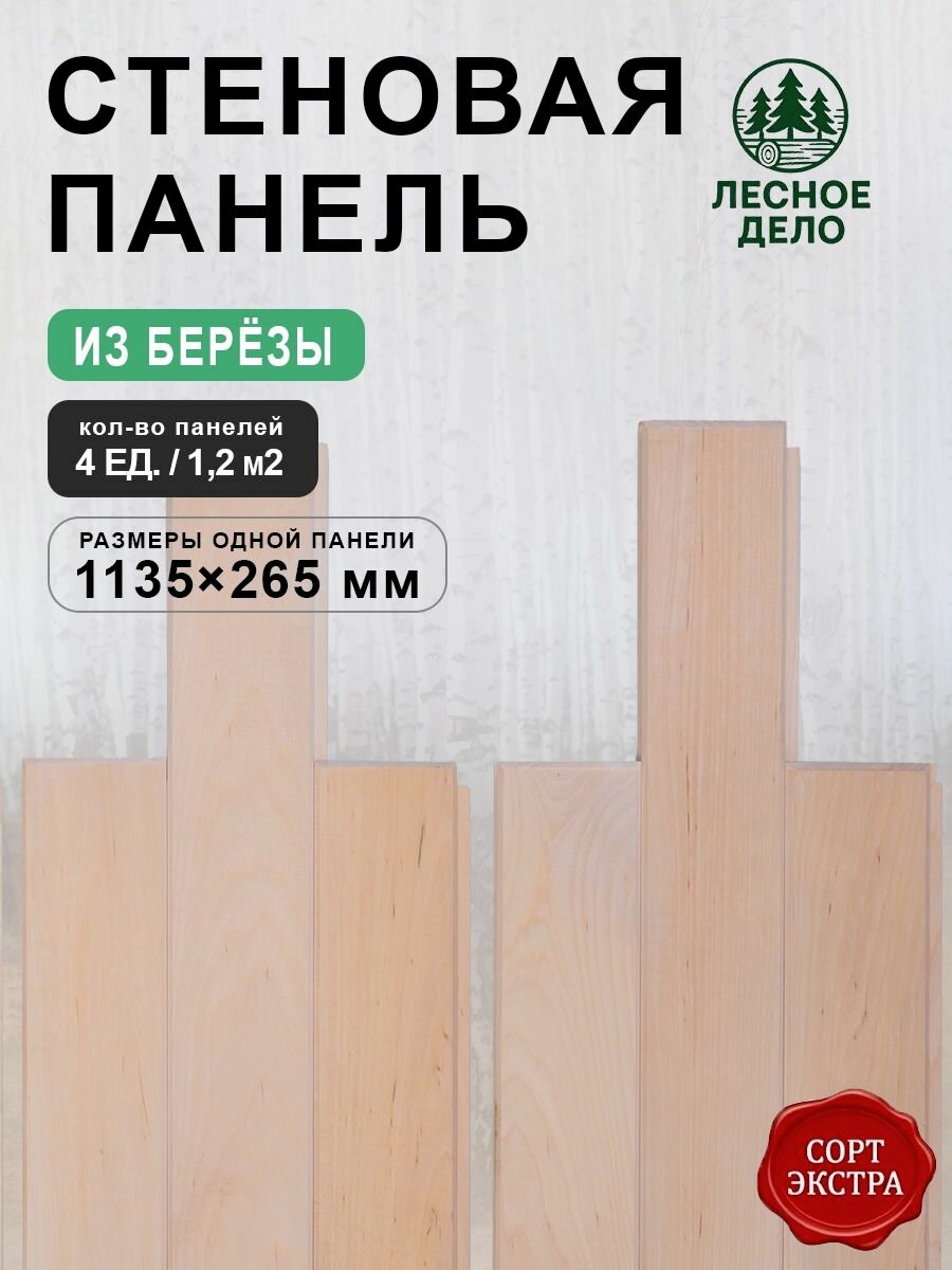 Декоративные стеновые панели деревянные, сорт Экстра, Берёза - 1135x265x15 мм (4 панели / 1.2 м) (вагонка)