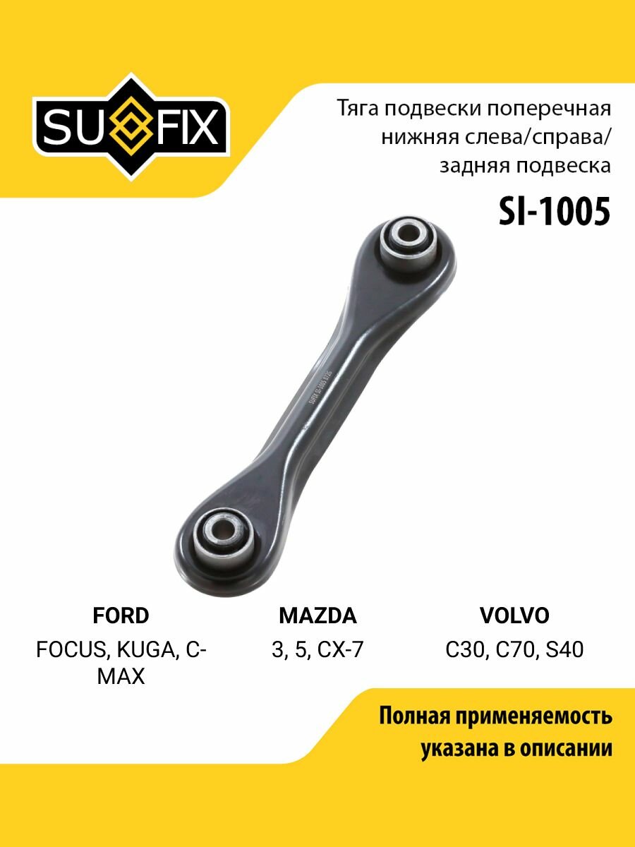 Рычаг подвески задний правый/левый для FORD Форд FOCUS Фокус, KUGA Куга, C-MAX С-Макс / MAZDA Мазда 3, 5, CX-7 / SUFIX SI-1005