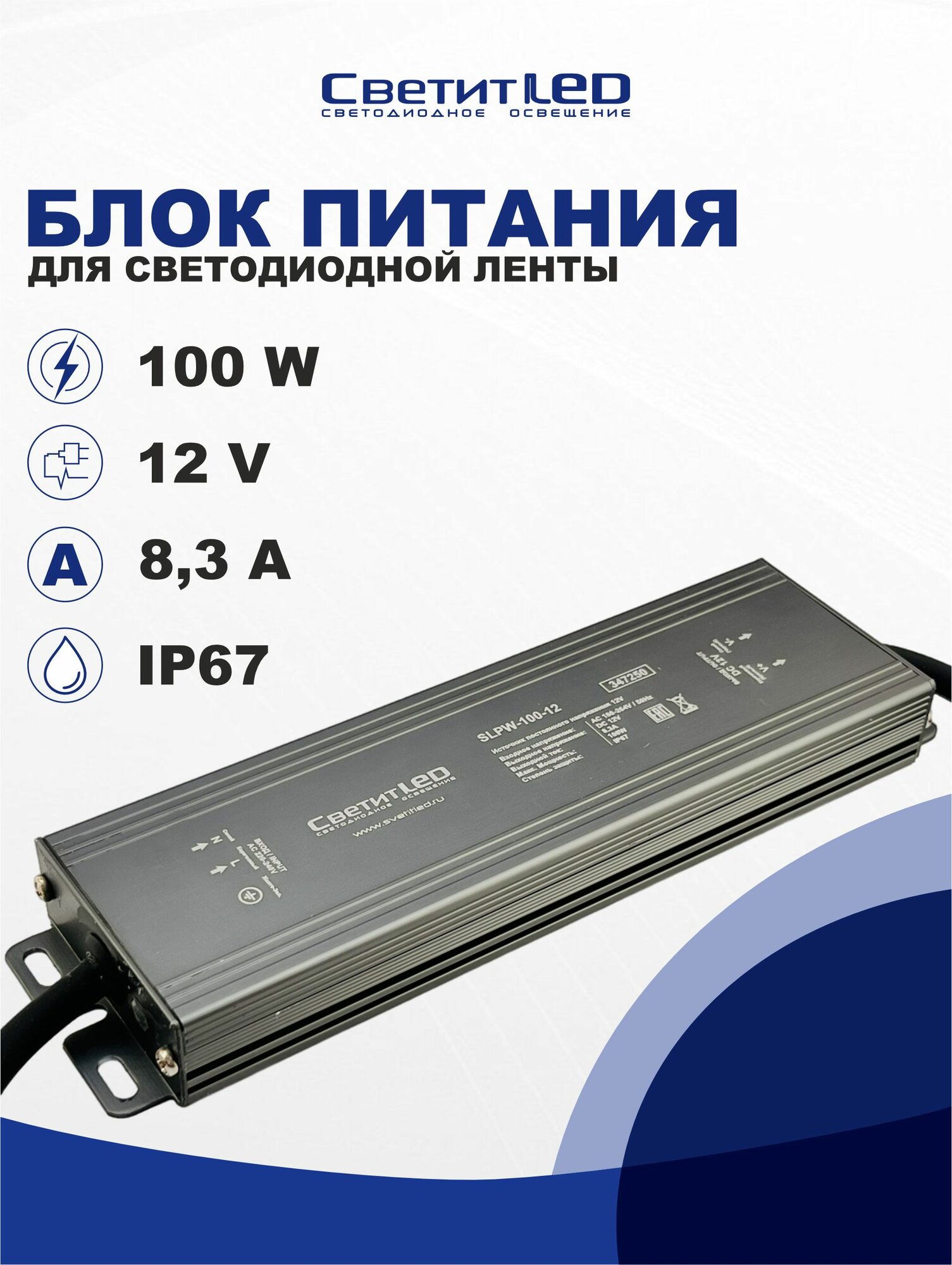 Блок питания для светодиодной ленты "СветитЛЕД" SLPW-100-12 100W, 12V, IP67, Влагозащищённый