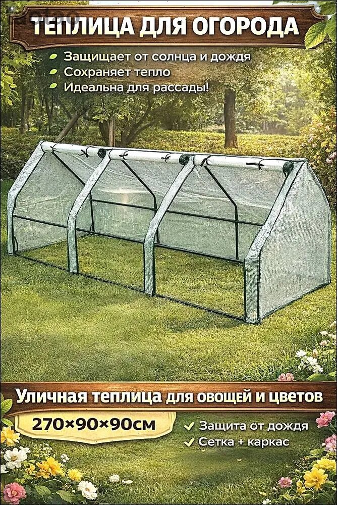 Парник, теплица WENSHI-od9y 2.7х0.9х0.9м, Софт