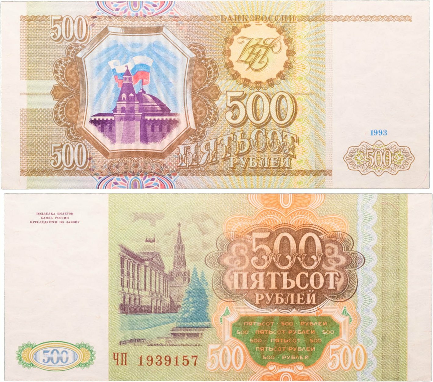 500 рублей 1993 тип литер Большая/Большая, серия ЧП