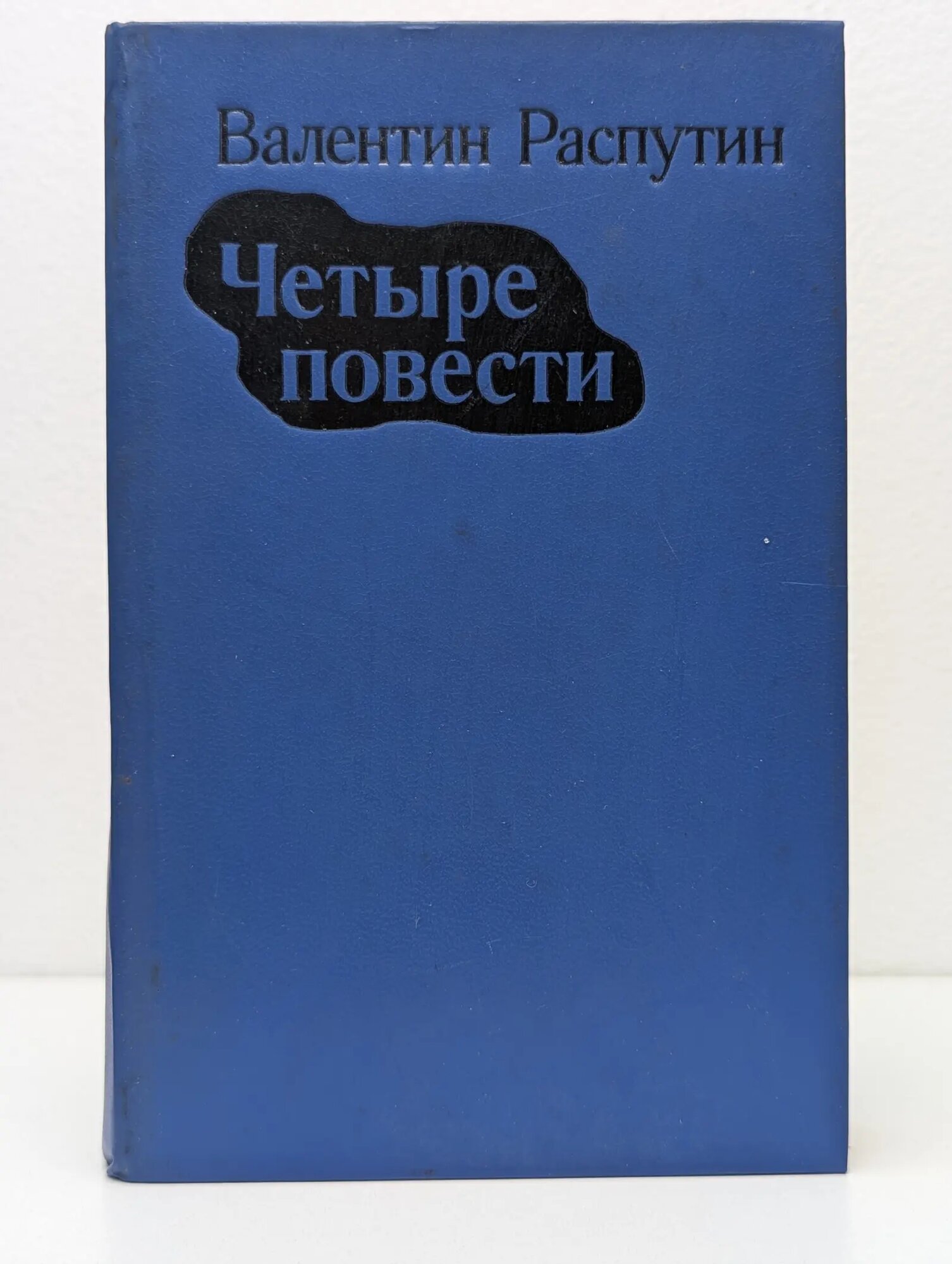 В. Г. Распутин. Четыре повести Распутин Валентин Григорьевич 1982