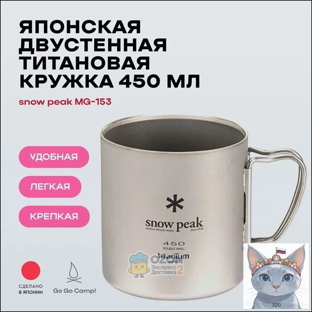 Японская двустенная титановая кружка snow peak MG-153 (450мл)