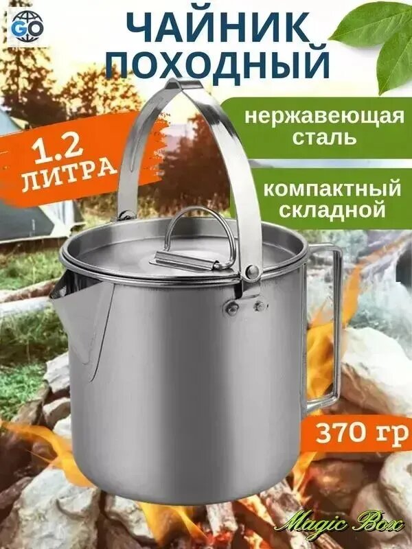 Чайник походный туристический 1.2 л, алюминий / нержавейка, для костра и газовой горелки, складная ручка