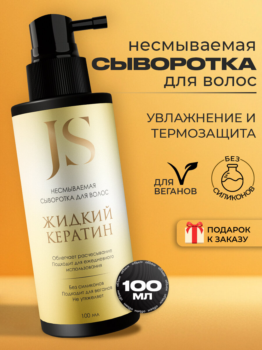 JURASSIC SPA Несмываемая сыворотка для кончиков волос "Жидкий кератин"
