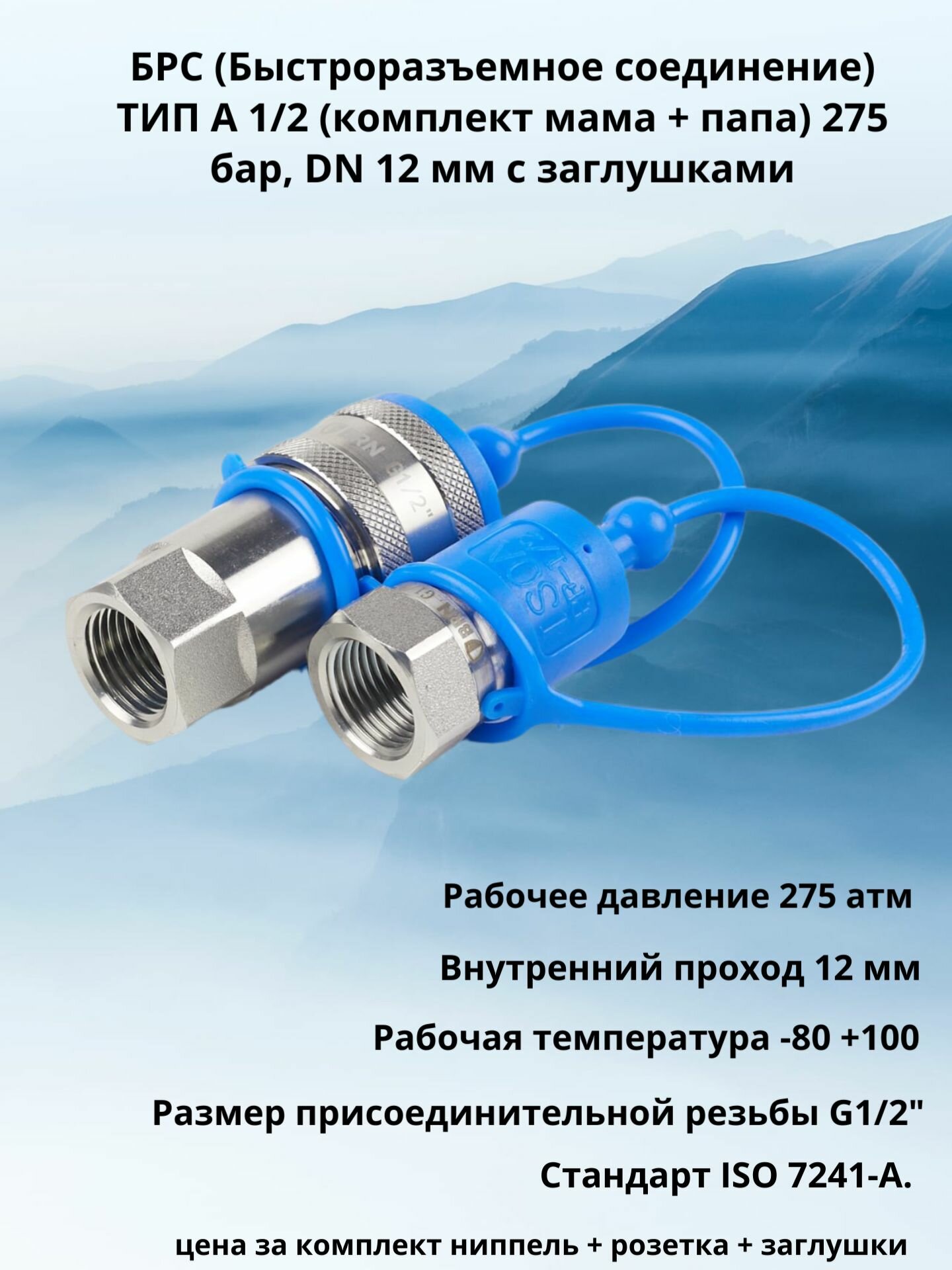 БРС (Быстроразъемное соединение) ТИП А 1/2 (комплект мама + папа) 275 бар, DN 12 мм с заглушками