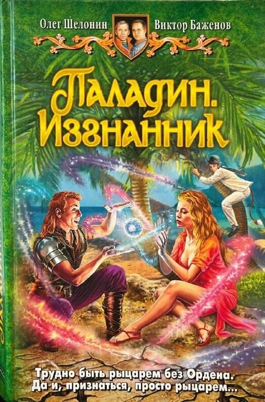 Паладин. Изгнанник. Баженов Виктор Олегович. Альфа-книга. 2008. Твердый переплет. 346 стр