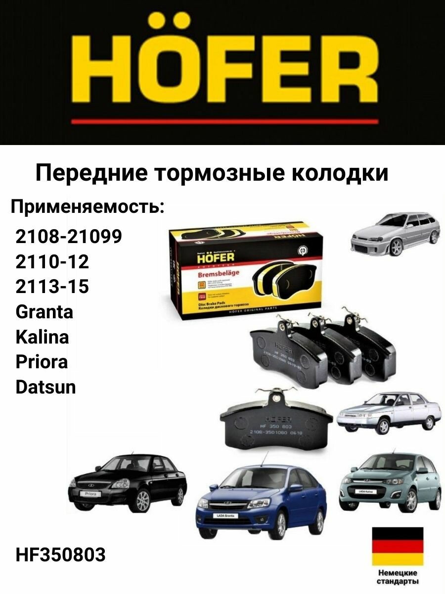Колодки переднего тормоза ВАЗ 2108-2115, приора, калина, гранта 1117-1119, 2170-2172, 2190-2194 перед. (к-т 4 шт.) HOFER