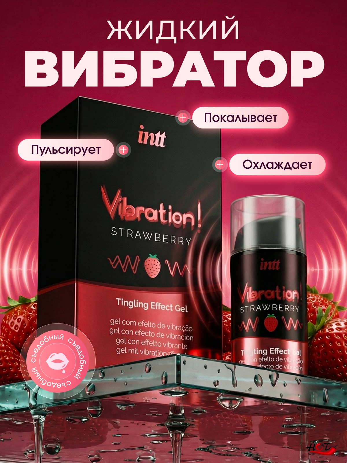 Интимный гель INTT с эффектом вибрации «Vibration! Strawberry»