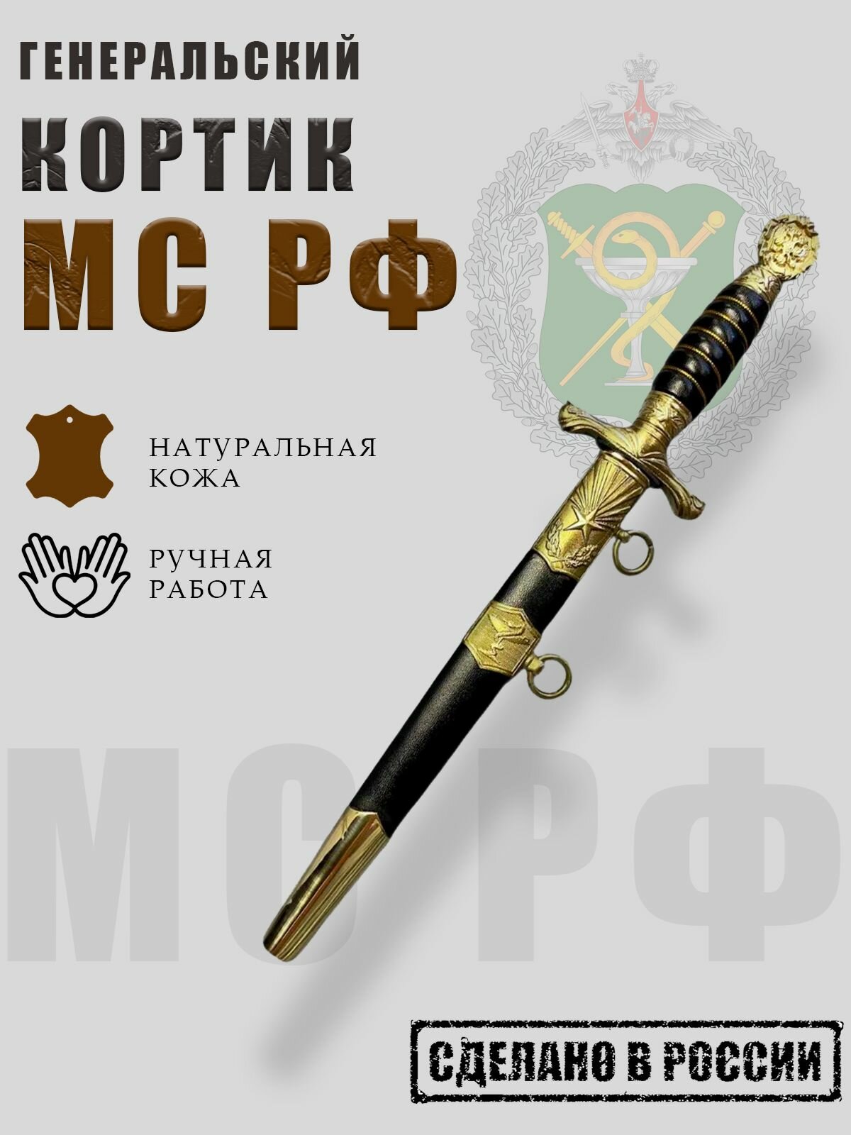 Кортик генеральский Медицинской службы