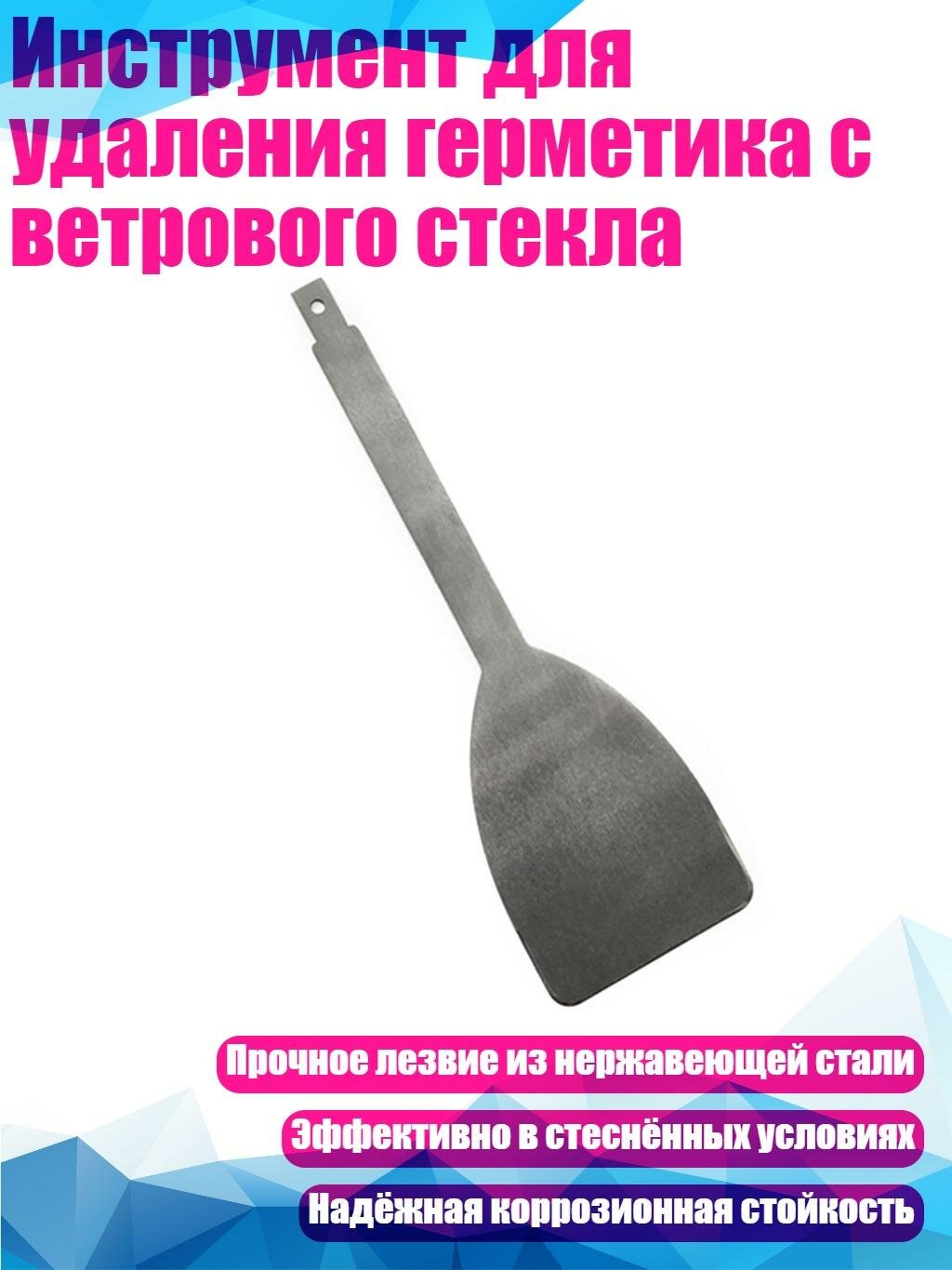 Инструмент для удаления герметика с ветрового стекла, 10 дюймов