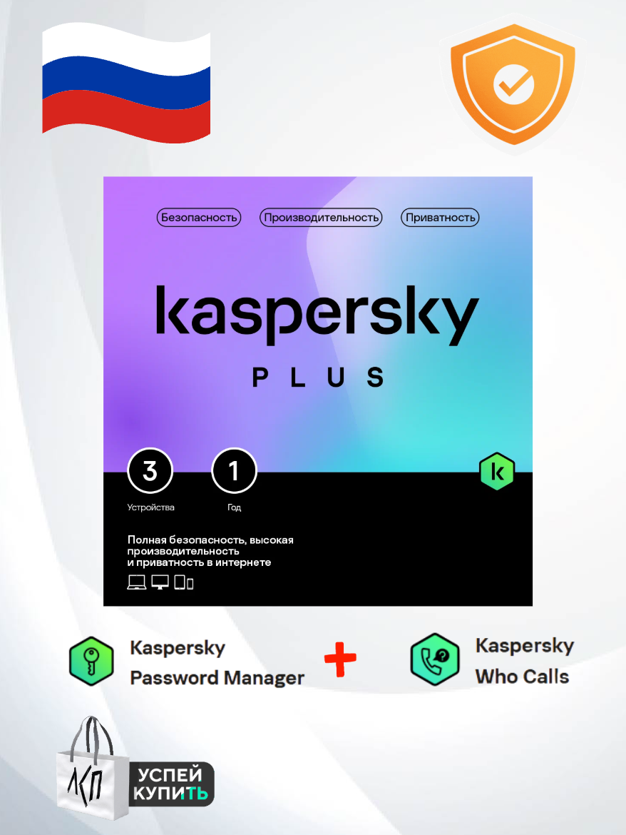 Антивирус Kaspersky PLUS - оптимальная защита для Windows, Mac, Android, iOS (3 устройства 1 ГОД)