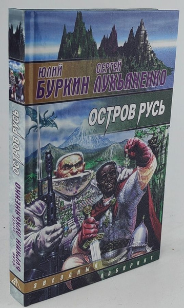 Б/У Буркин,Лукьяненко"Остров Русь"1999г
