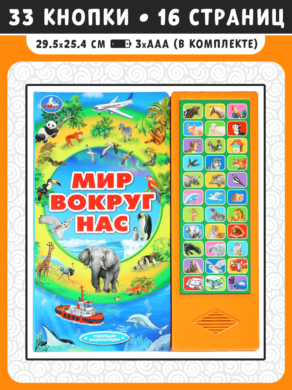 Мир вокруг нас. Азбука 30-33 кнопки большая
