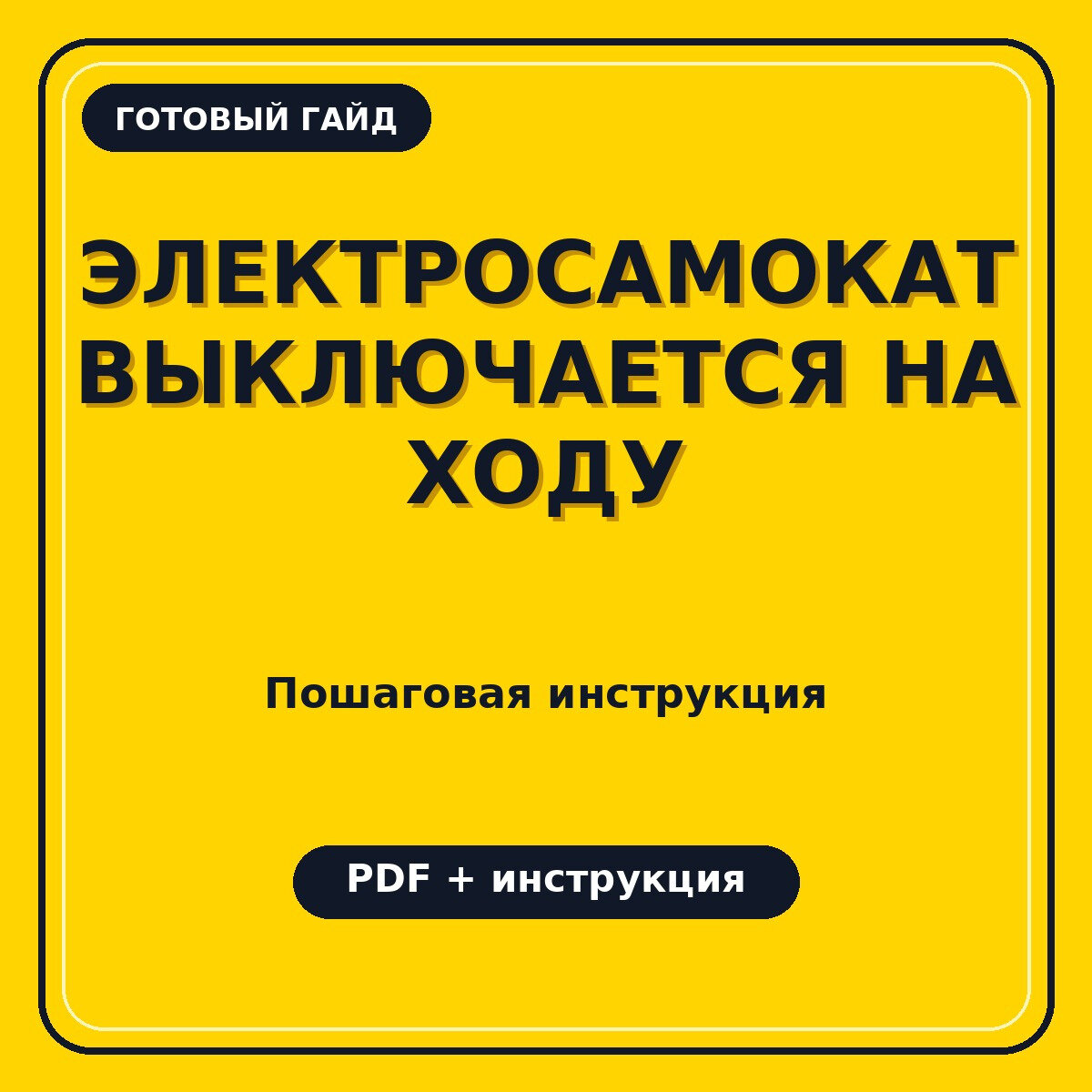 Электросамокат выключается на ходу - Скачать инструкцию по устранению, пошаговый гайд, решение проблемы