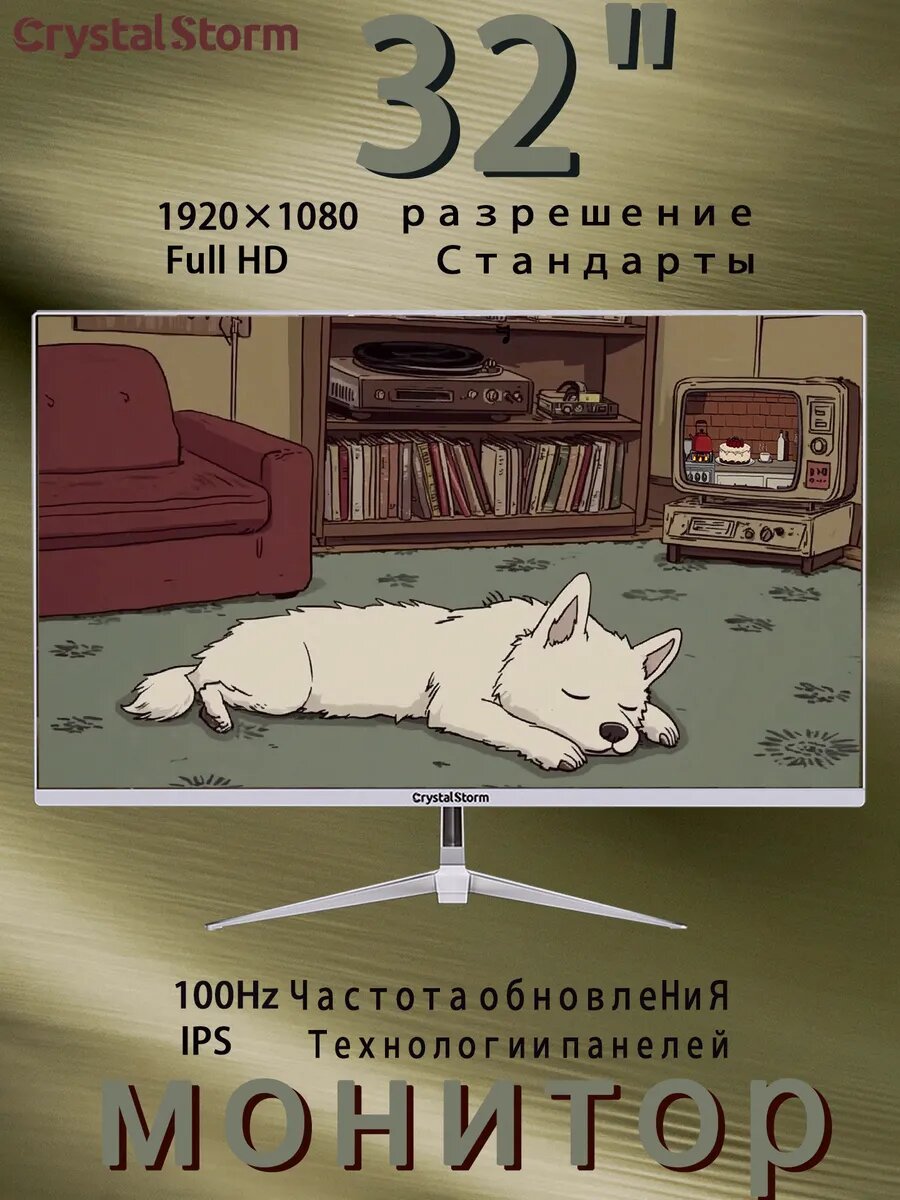 Монитор CrystalStorm, диагональ 32", 1920 x 1080 пикселей, 100Гц, матовый, белый