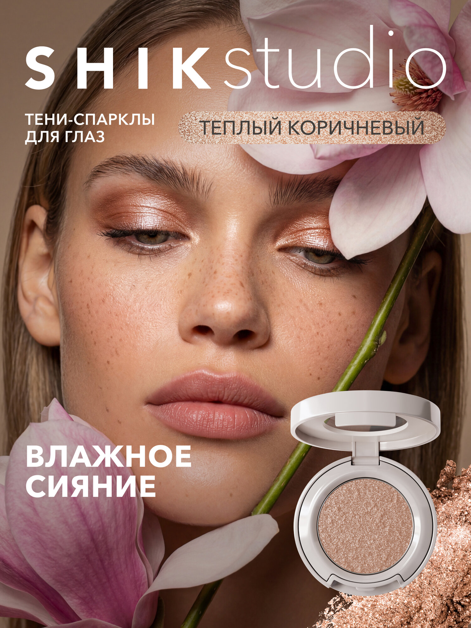 Тени-спаркл для век, кремовые, сияющие, с шиммером, теплый золотисто-коричневый SHIKstudio