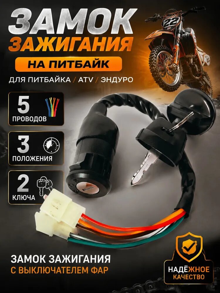 Замок зажигания, 5 проводов-3 положения с выключателем фар, для квадроцикла ATV питбайка и кроссового мотоцикла.