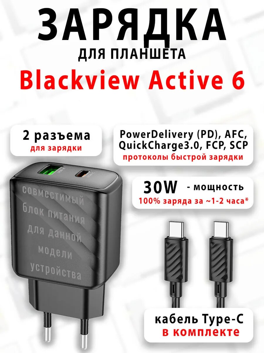 Зарядка для планшета Blackview Active 6