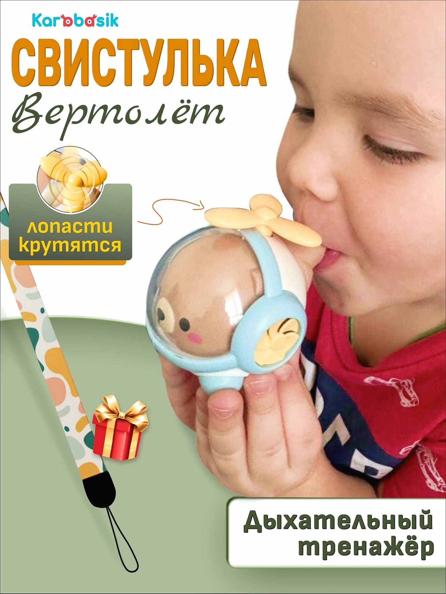 Игрушка для малышей свисток вертолет / Логопедический дыхательный тренажер