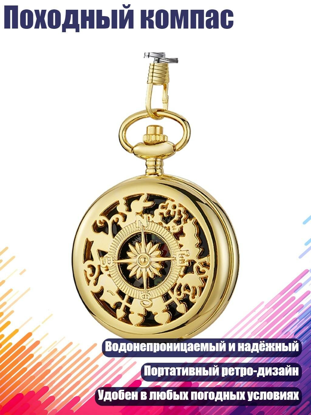 Походный компас, A