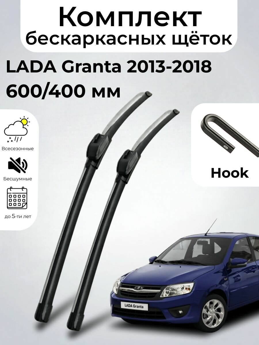 Дворники LADA Granta / Лада Гранта 2191 лифтбек (2013 - 2018) щетки стеклоочистителя бескаркасные, комплект 600-400мм, Крючок (Hook / J-Hook), SUFIX