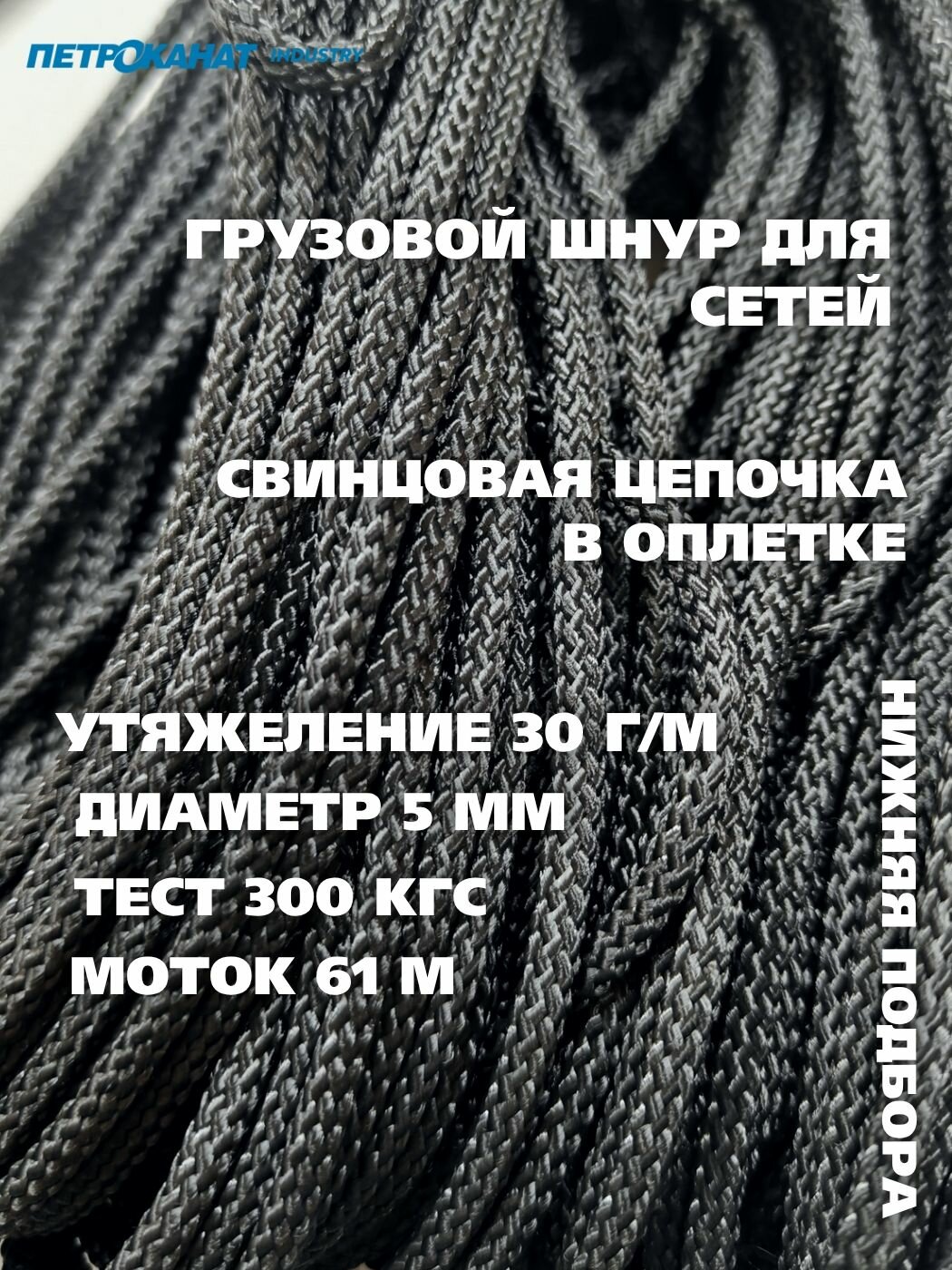 Шнур грузовой для рыболовных сетей 30 г/м (61м)