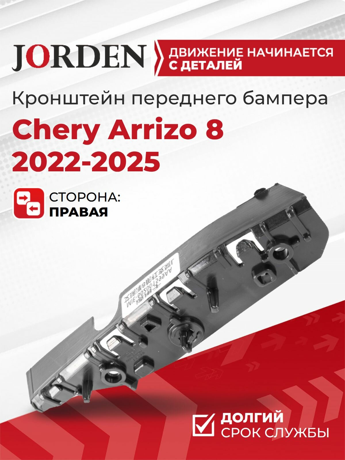 Кронштейн переднего бампера правый для Чери Аризо 8 Chery Arrizo 2022-2025 крепление в бампер пластиковый крепеж, под штатный оригинал