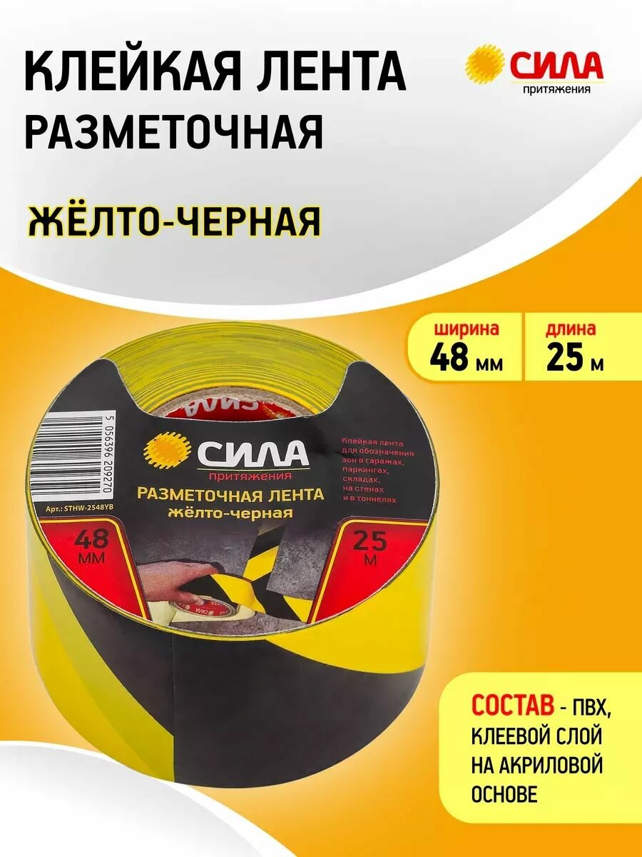 Сигнальная лента оградительная сила / Клейкая лента разметочная 25 м x 48 мм x 0.15 мм жёлто-черная сигнальная лента разметочная лента оградительная лента