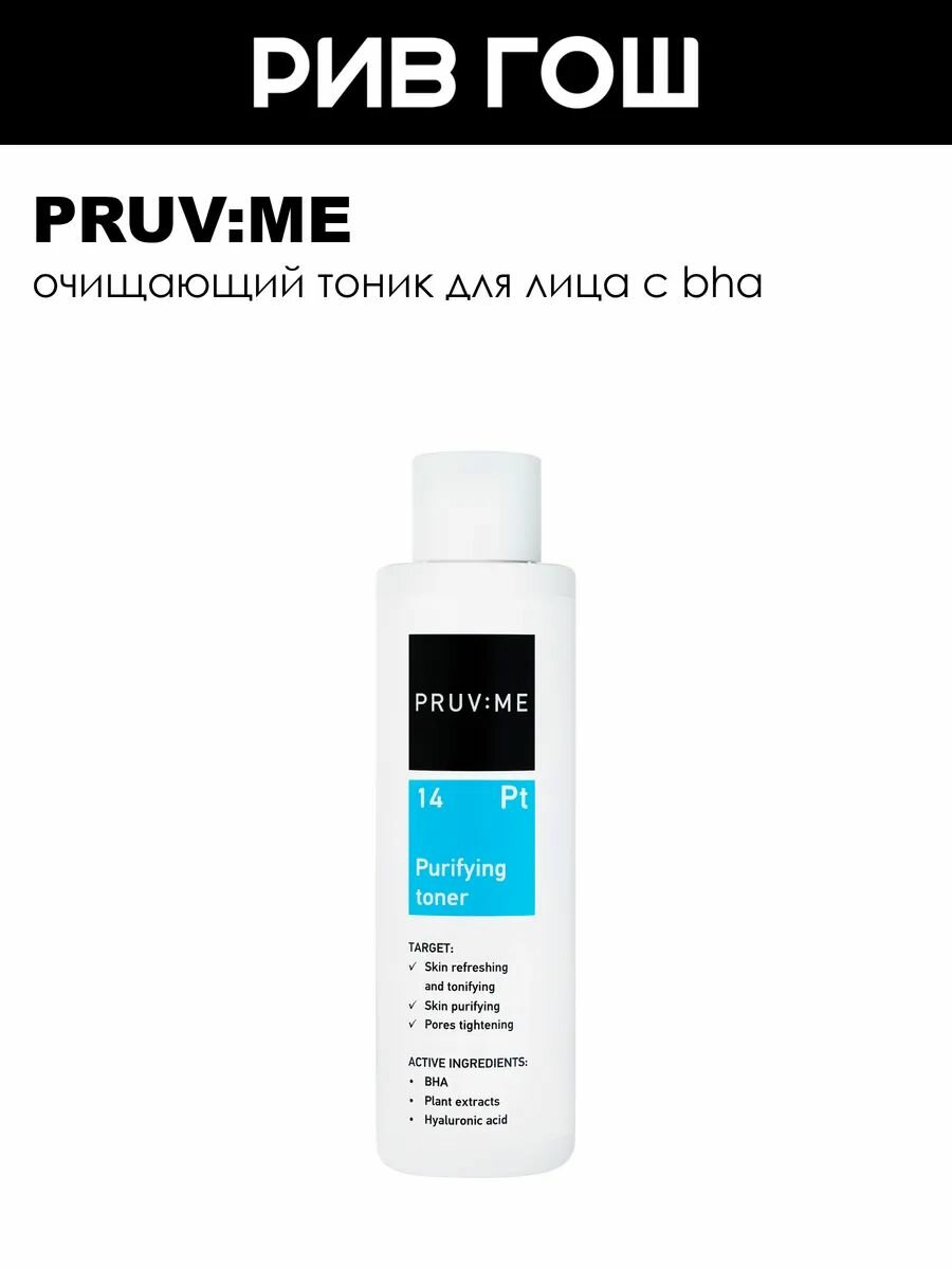 PRUV: ME Pt 14 Purifying toner Тоник для лица с BHA очищающий, 215 мл