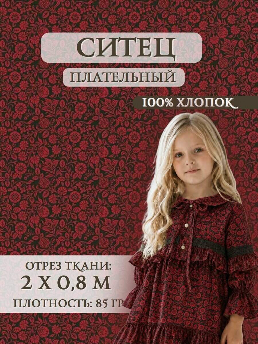Ткань Ситец Шуя, для пеленок, одежды, 100% хлопок, ш-80 см, отрез 2 метра