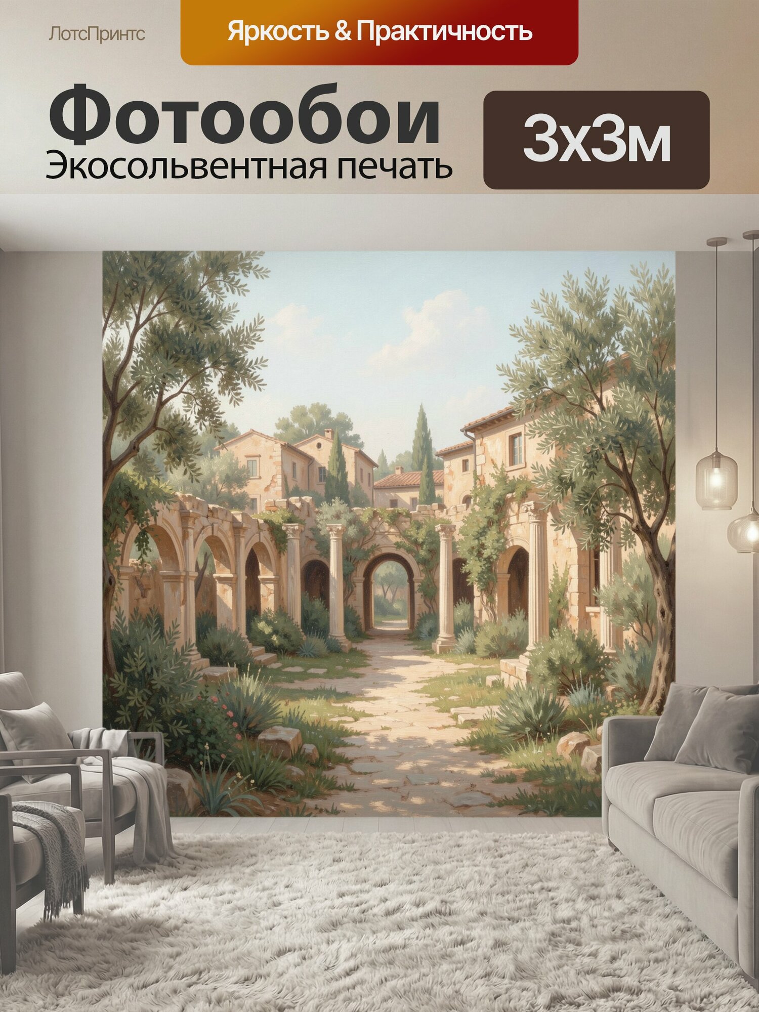 Фотообои "Старинный итальянский дворик с арками. Средиземноморские руины с колоннами, каменной дорожкой, кипарисами и оливковыми деревьями." 300x300 см. экосольвентная печать