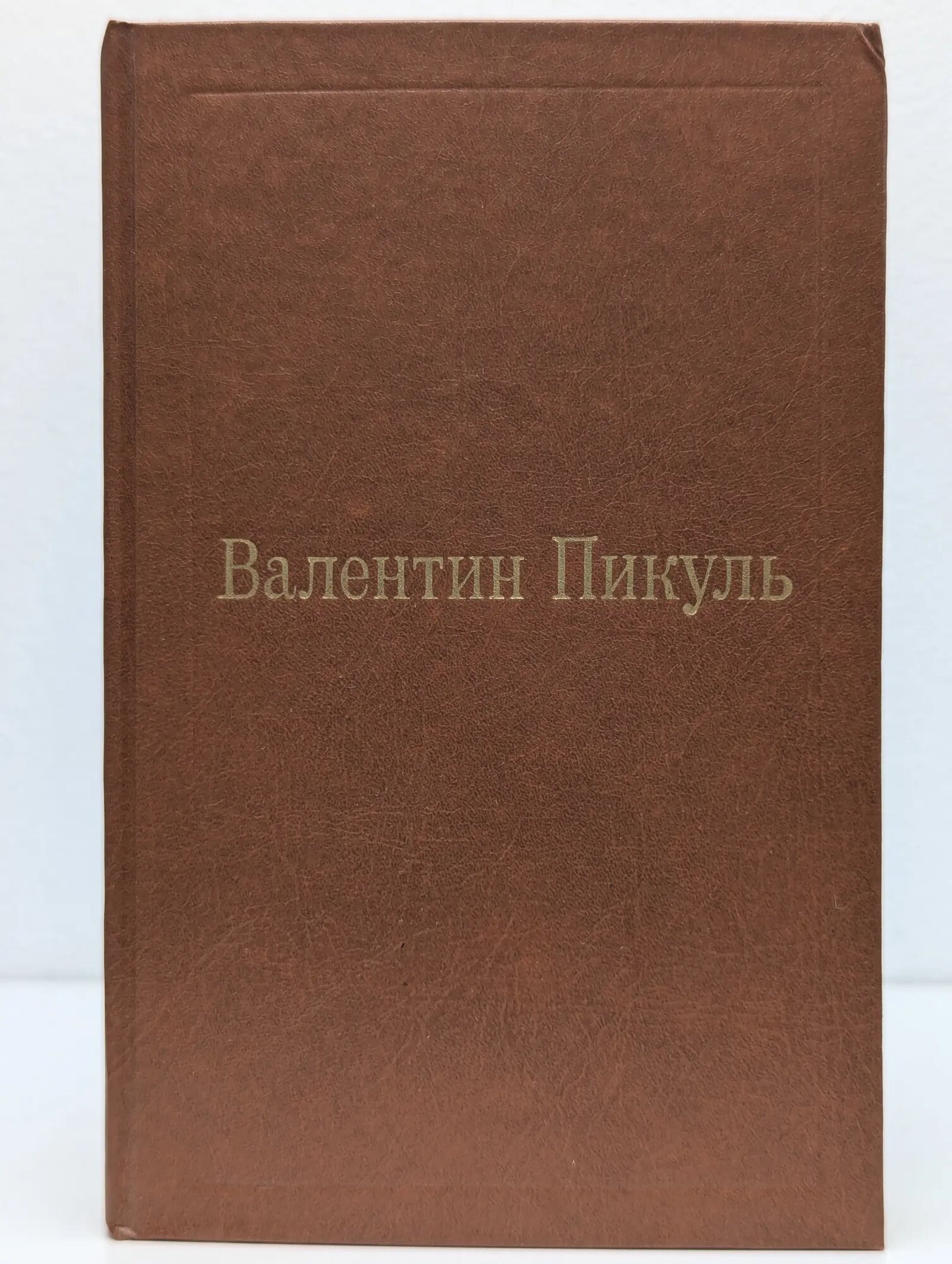 Фаворит. Том 3. Книга 1. Его императрица Пикуль Валентин Саввич 1991