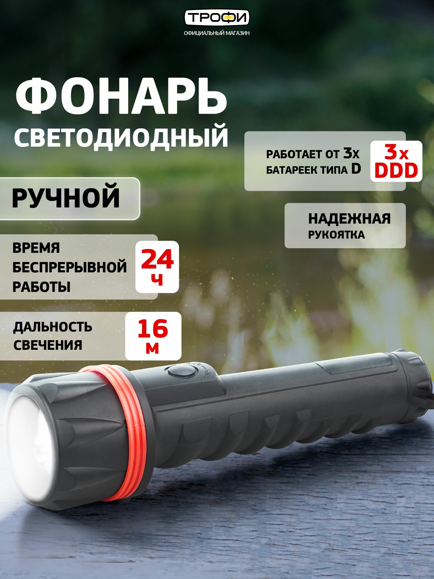 Фонарик на батарейках ручной Трофи TR3D карманный туристический ударопрочный корпус