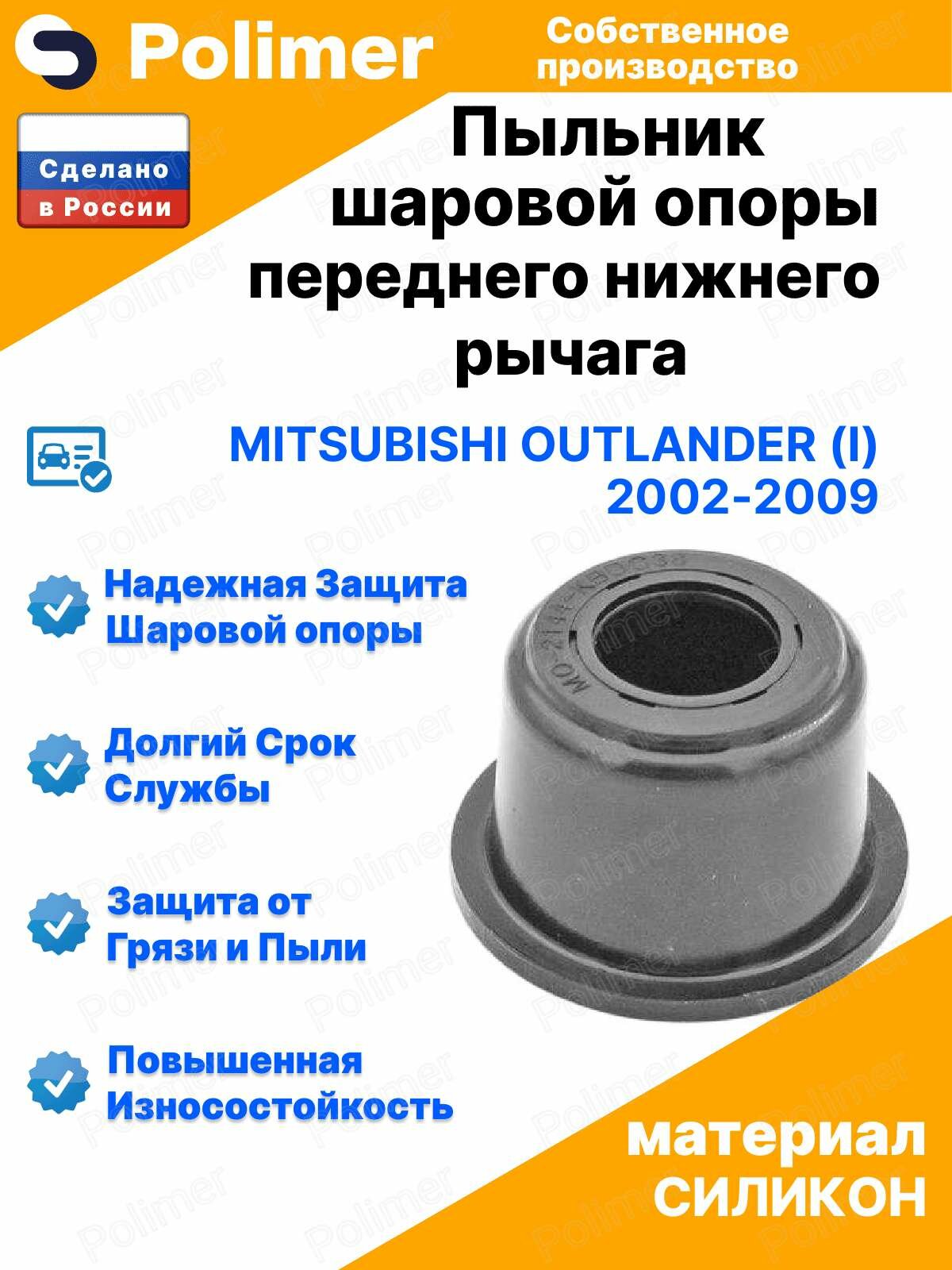 Пыльник шаровой опоры переднего нижнего рычага для Mitsubishi Outlander (I) 2002-2009 19х38х31, набивной, силикон