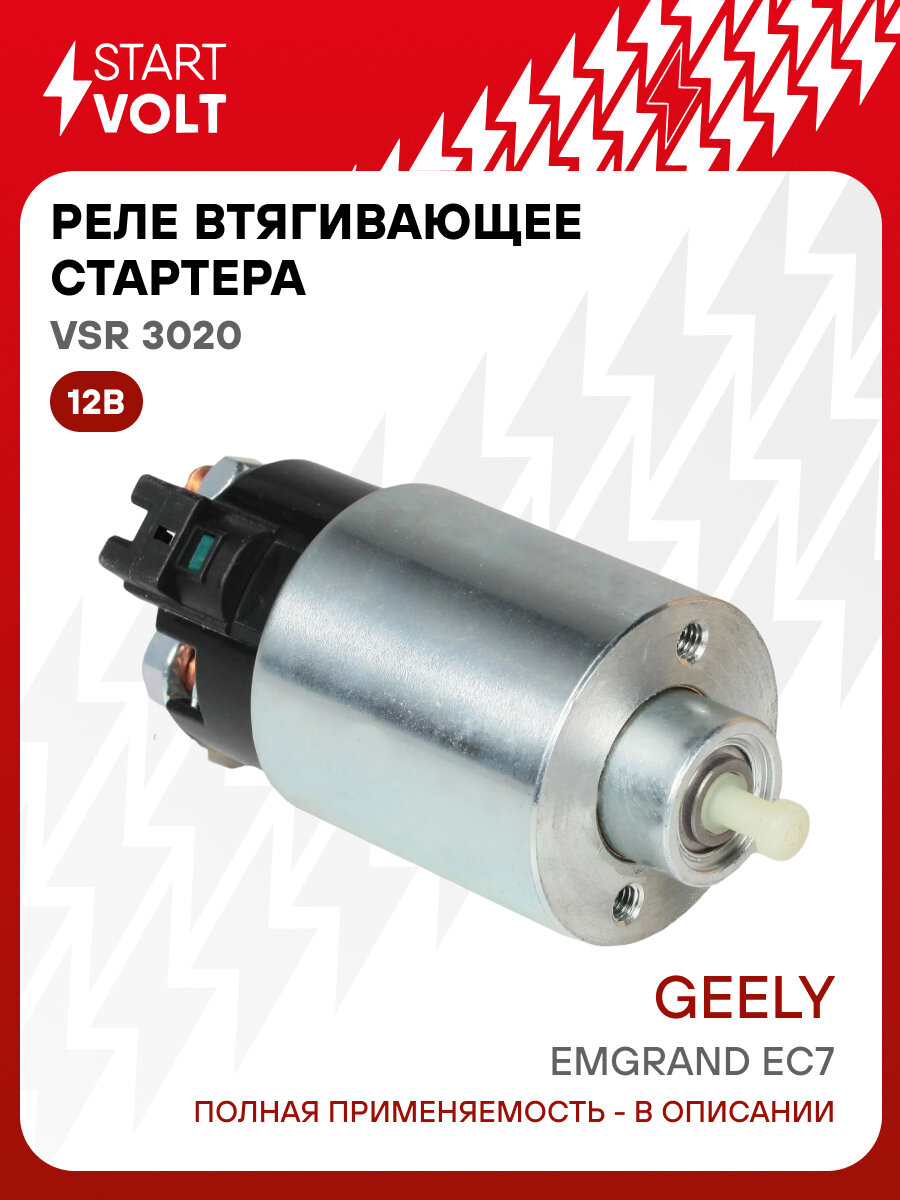 Реле втягивающее стартера для автомобилей Geely Emgrand EC7 (05-) 1.8i VSR 3020 StartVolt