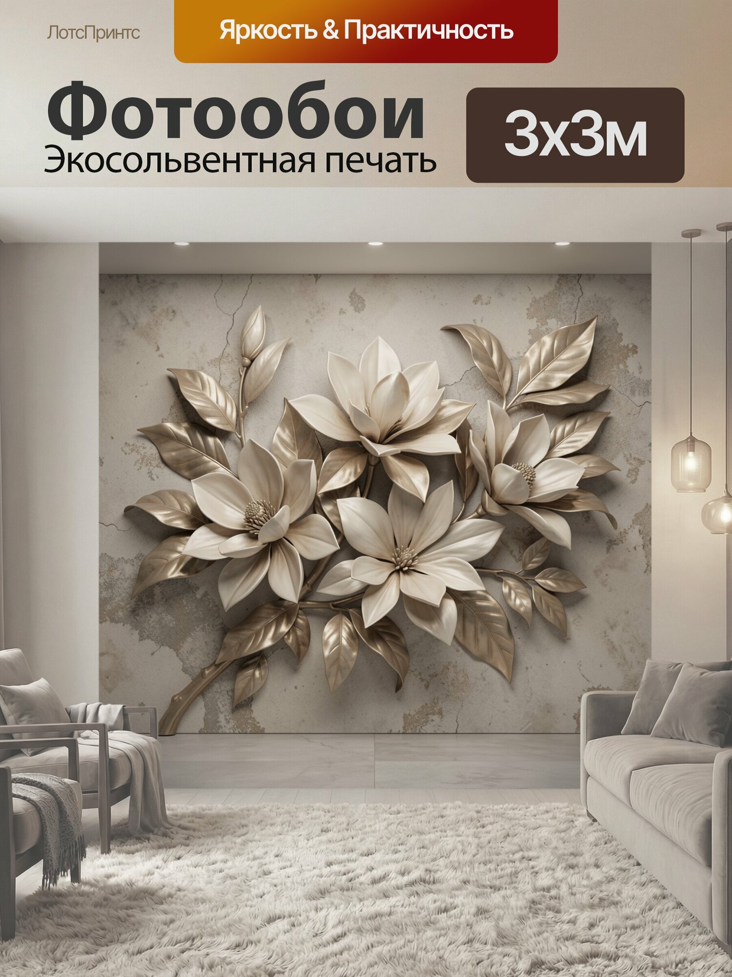 Фотообои "Объемные цветы и листья. Элегантная 3D-композиция с крупными цветочными бутонами и металлической листвой на фактурном бежево-сером." 300x300 см. экосольвентная печать