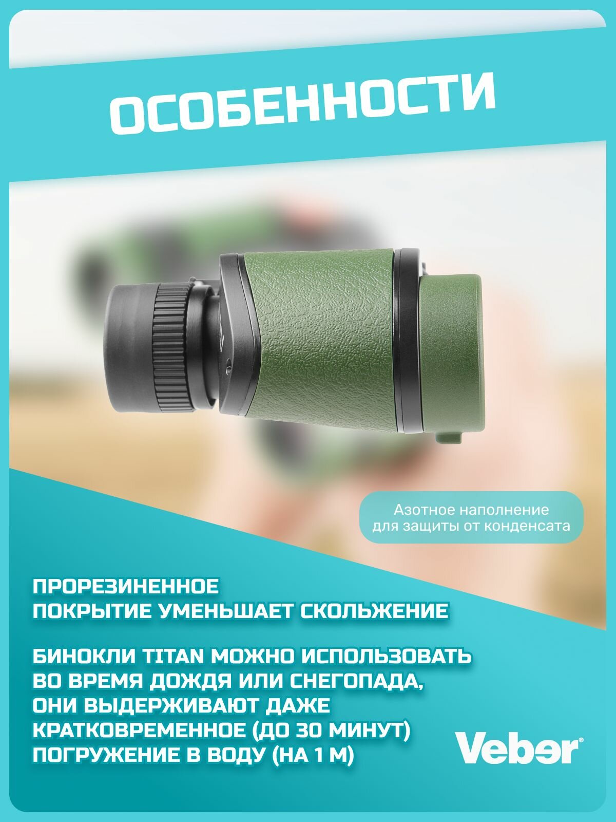 Бинокль Veber TITAN 7x32WP — фото 1